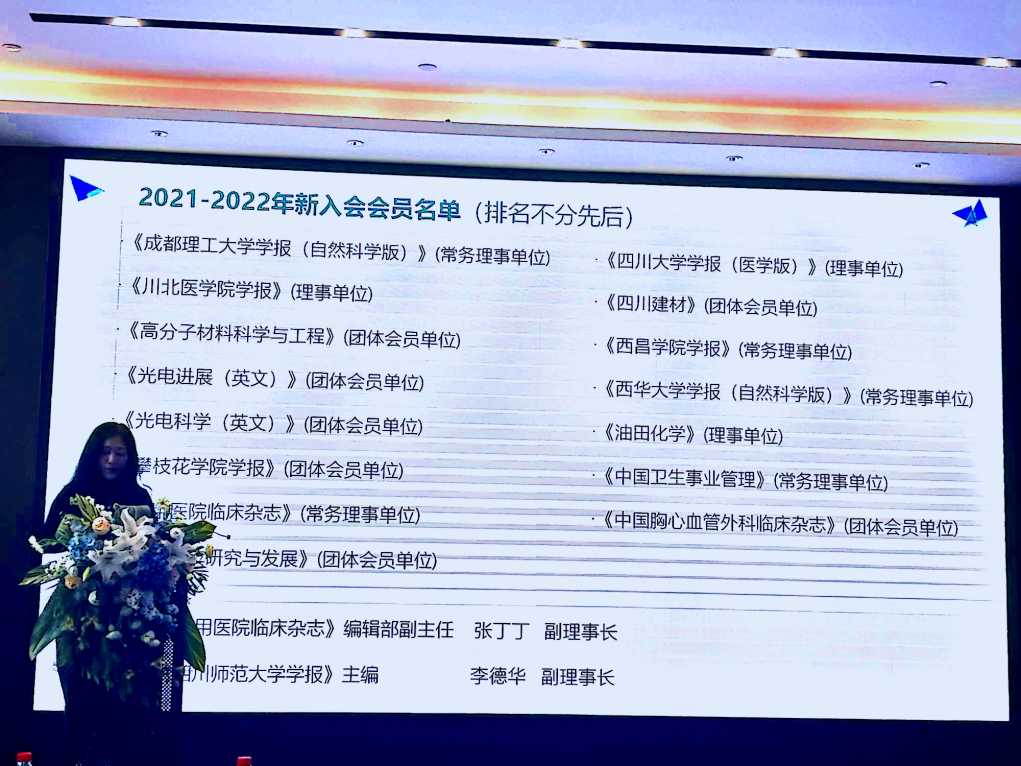 学术期刊中心参加“四川省科技期刊编辑学会 2022年年会暨第九届第二次理事会”-成都理工大学学术期刊中心